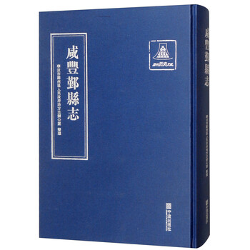 咸丰鄞县志