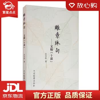 【新华正版】 雕章琢句：文稿“十谈” 余双彪 著 中国检察出版社