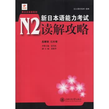 昂立教育 新日本语能力考试N2读解攻略