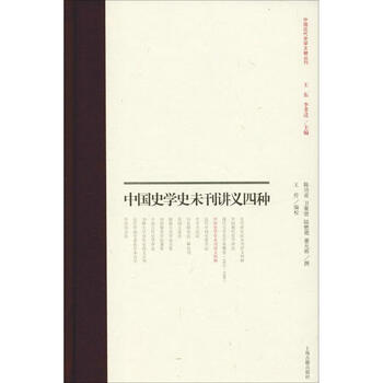 中国史学史未刊讲义四种