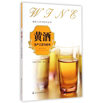 黄酒生产工艺与技术/酒类工艺与技术丛书