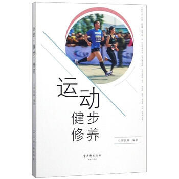运动健步修养