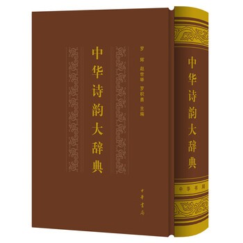 中华诗韵大辞典