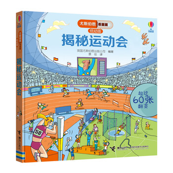 尤斯伯恩看里面（低幼版）：揭秘运动会 （冬奥会冰雪赛事）