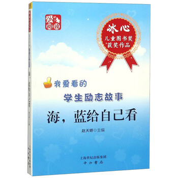 海，蓝给自己看/我爱看的学生励志故事