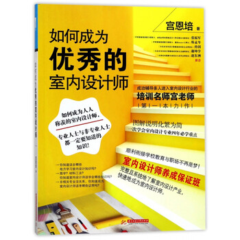 如何成为优秀的室内设计师