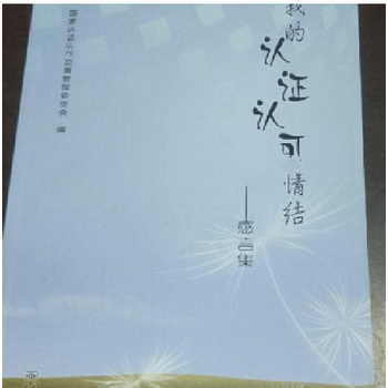 我的认证认可情结