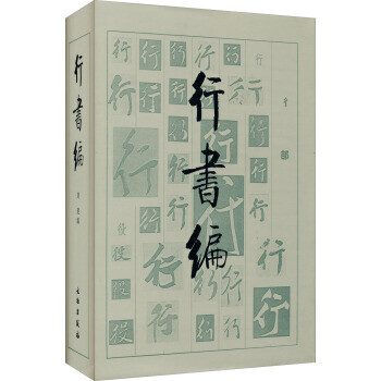 行书编 刘建 文物出版社 9787501007790