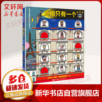 真相只有一个 关窗破案 幼儿版  少儿沉浸式探案 儿童逻辑思维能力训练3-7岁幼儿冒险故事益智游戏