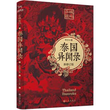 异域密码之泰国异闻录（新修订版）