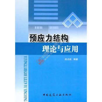 预应力结构理论与应用 房贞政