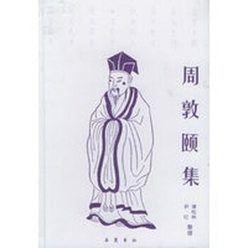周敦颐集【正版图书】