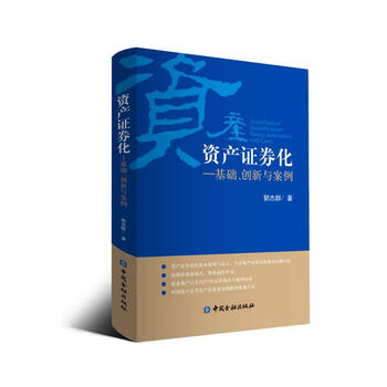 资产证券化:基础.创新与案例郭杰群著 
