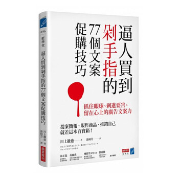 逼人买到剁手指的77个文案促购技巧 抓住眼球 刺进要害 留在心上的广告文案力 台版川上彻