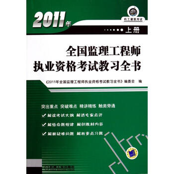 2011年全国监理工程师执业资格考试教习全书(上册)