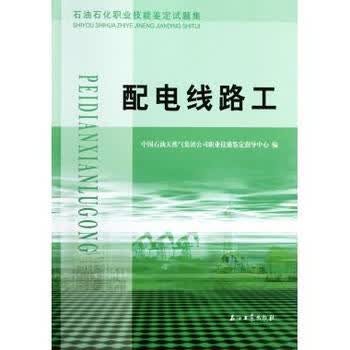 配电线路工 中国石油天然气集团公司职业技能鉴定指导中心 编