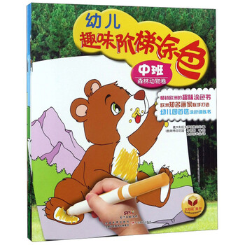幼儿趣味阶梯涂色（中班 套装共4册）