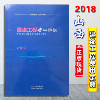 2018山西省建设工程计价依据定额新版山西土建工程建筑装饰园林 建设工程费用定额