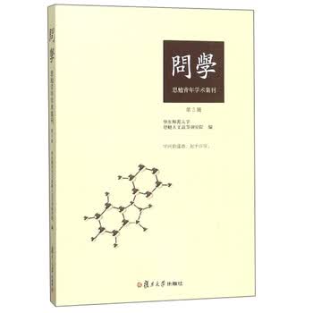 问学 思勉青年学术集刊（第3辑）