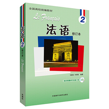 法语2修订本 学生用书（新版 附MP3光盘1张）