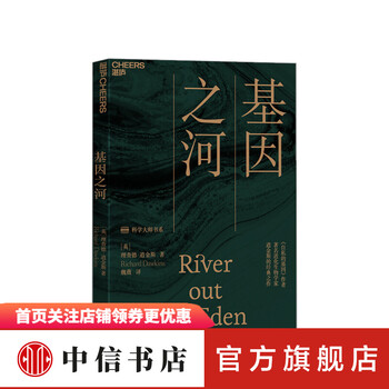基因之河 理查德·道金斯 著 中信书店