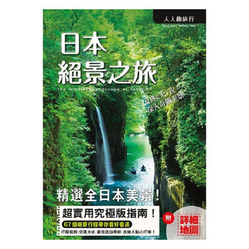 日本绝景之旅 港台原版 K&B PUBLISHERS 人人 旅游 日本 日本旅游