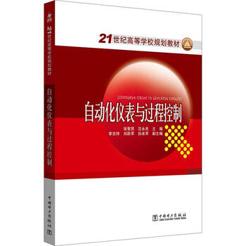自动化仪表与过程控制