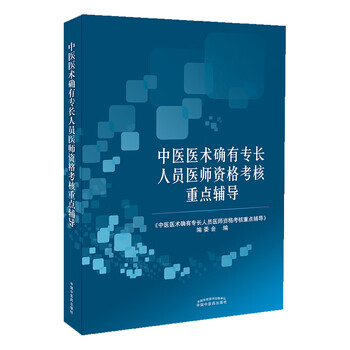 中医医术确有专长人员医师资格考核重点辅导（2022年考试适用）