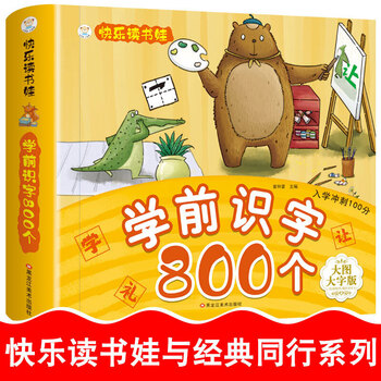 【ZY】学前识字800个厚本大开本 彩图注音 快乐读书娃 幼儿园适用 幼小衔接教材 识字启蒙 智力开发