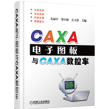 CAXA电子图板与CAXA数控车