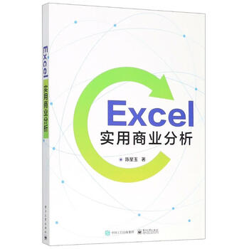 Excel实用商业分析 计算机与互联网 书籍