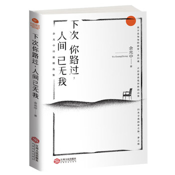 余光中  下次你路过，人间已无我