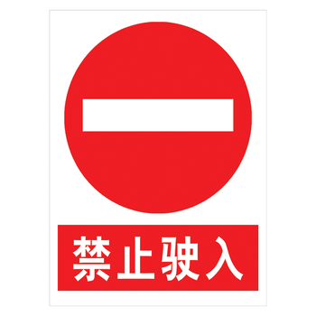 定制订做禁止标贴警示标示牌提示警告标志标识牌标语覆膜背胶贴纸TAP TAP03 禁止驶入 30*20厘米 覆膜防水PP贴纸