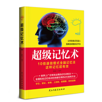 记忆术大全集 过目不忘训练方法技巧 