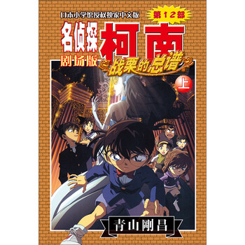 名侦探柯南剧场版（第十二部）：战栗的总谱（上）