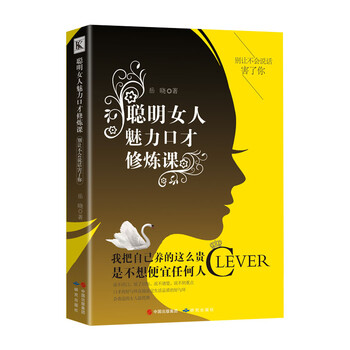 聪明女人魅力口才修炼课岳晓 