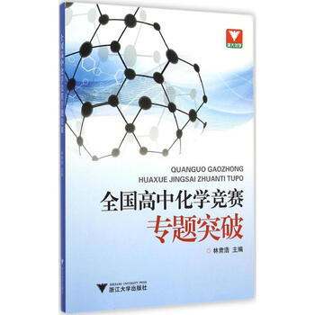 全国高中化学竞赛专题突破