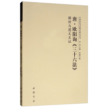 唐·欧阳询《三十六法》解析与图文互证