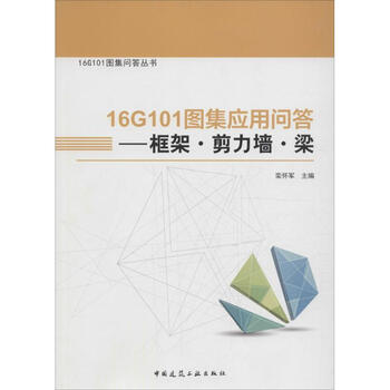 16G101图集应用问答栾怀军 主编 