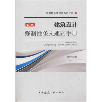 建筑设计强制性条文速查手册 第3版