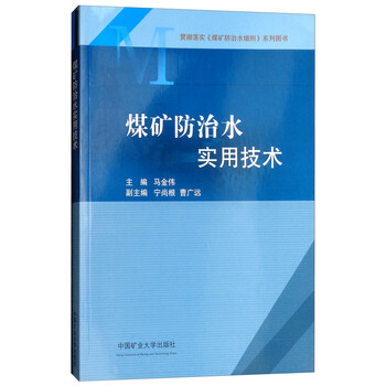 煤矿防治水实用技术/贯彻落实《煤矿防治水细则》系列图书