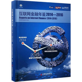 互联网金融年鉴2014-2016 BR互联网金融研究院 主编 