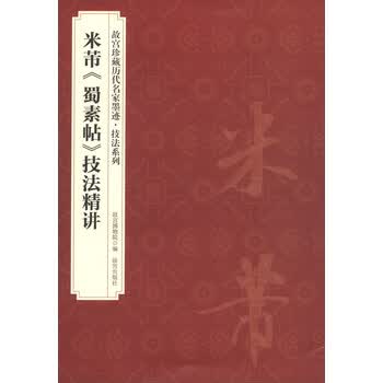 米芾《蜀素帖》技法精讲/故宫珍藏历代名家墨迹·技法系列