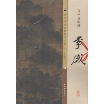 北宋.李成.茂林远岫图