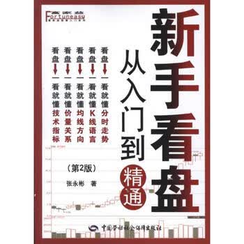 新手看盘:从入门到精通(第2版)