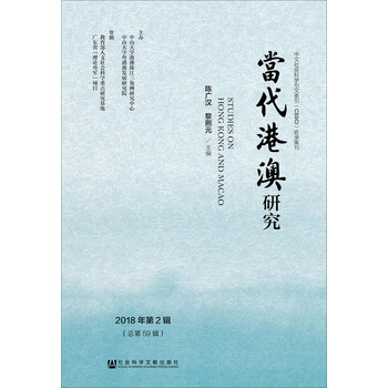 当代港澳研究（2018年第2辑）