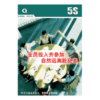 企业文化宣传画海报挂图5S活动现场标语5S管理宣传栏展板墙贴画覆膜贴纸AH AH10 全员投入齐参加 40*30厘米 覆膜防水PP贴纸