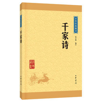  千家诗---中华经典藏书 升级版