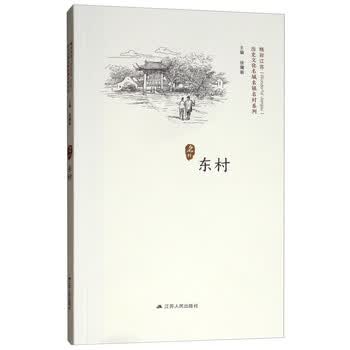 东村/精彩江苏·历史文化名城名镇名村系列