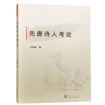 先唐诗人考论